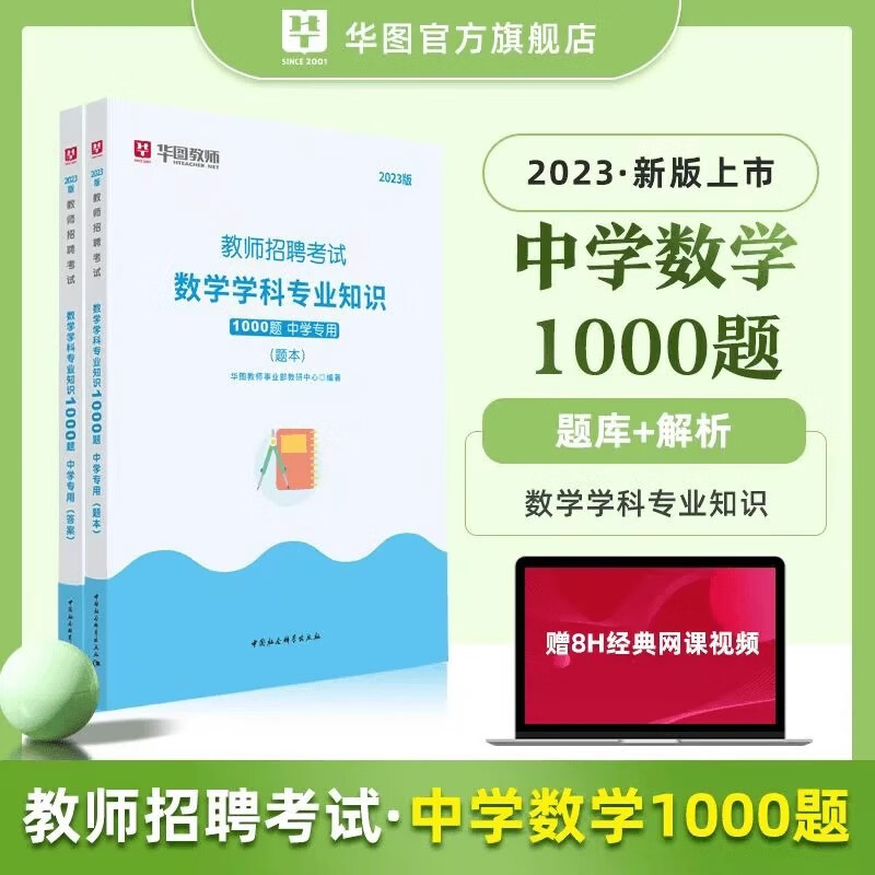 中公2023年教师招聘小学语文英语体育美术学科专业知识必刷题库历年真题教招刷题考编粉笔教材编制考试招教江 【中学数学】必刷1000题