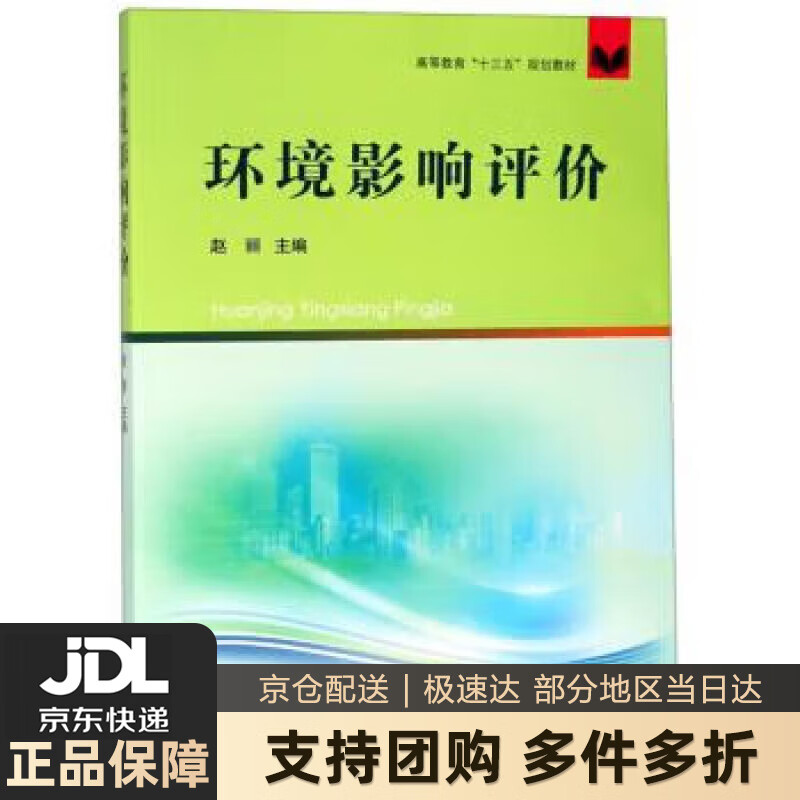 【 送货上门】环境影响评价高等教育“十三五”规划教材 赵丽 中国矿业大学出版社