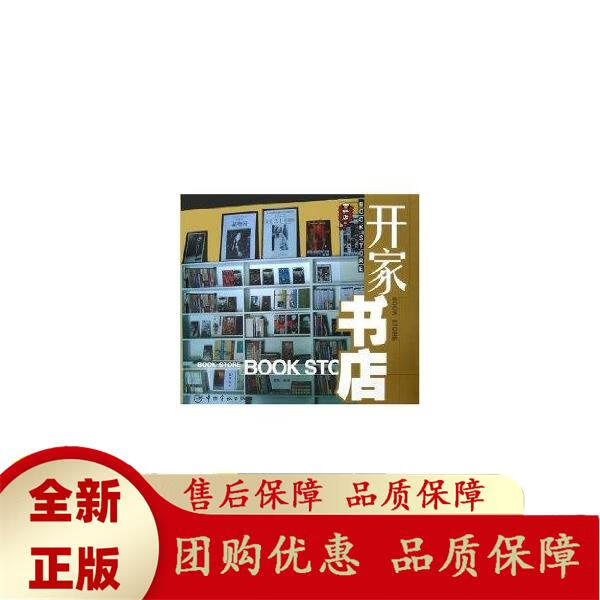 开家书店 BOOK STORE 从零开始 书店管理 书店经营 书店促销 卖场布置 书店装修 图书