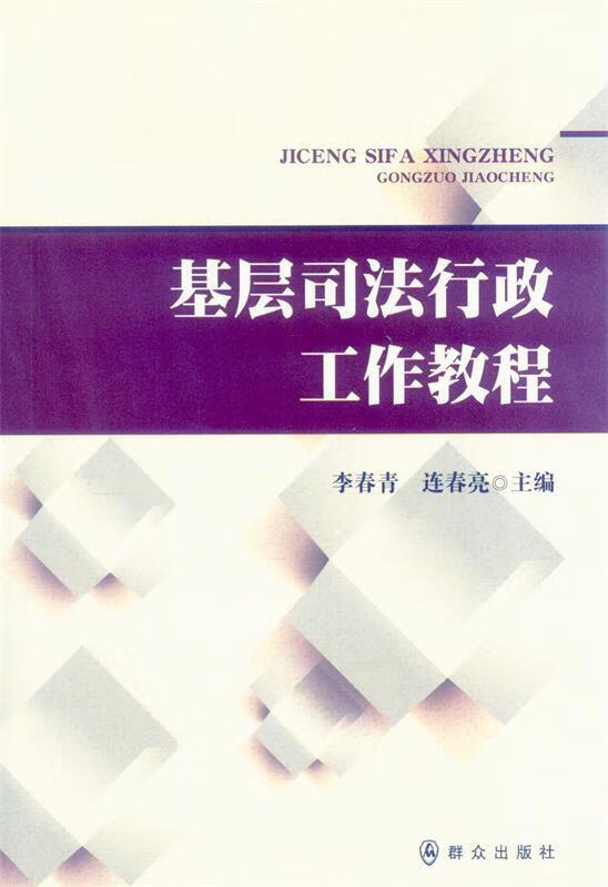 基层司法行政工作教程