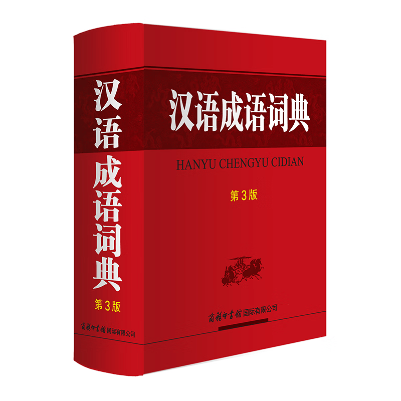 商务印书馆 汉语成语词典 单色本