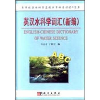 英汉水科学词汇新编 周恩济 科学出版社