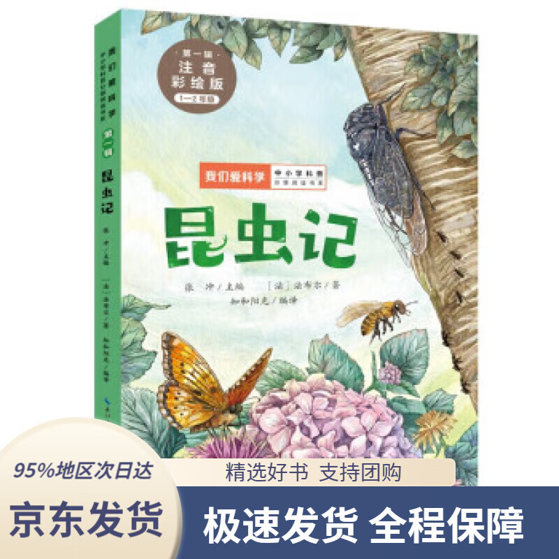 【 京东配送 支持团购】昆虫记