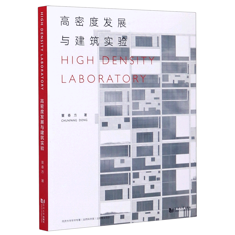 高密度发展与建筑实验