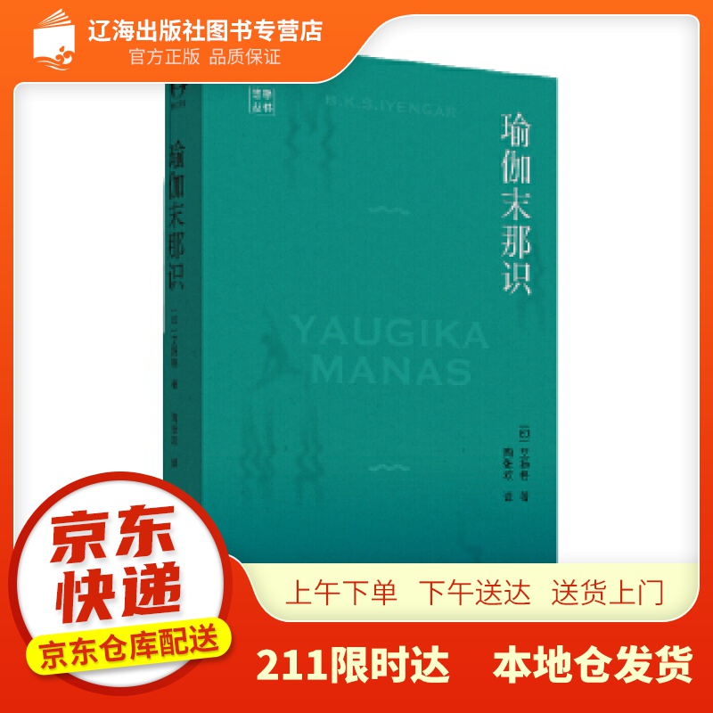 【新华】瑜伽末那识 [印]艾扬格 中国青年出版社 9787515359618