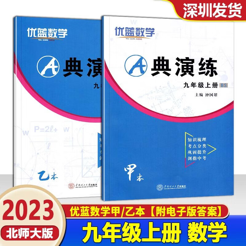 2023版 优蓝数学A典演练 数学九年级上册 北师大版甲本+乙本深圳专版钟国雄主编初中数学9上知识梳理考点分类巩固提升附电子版答案