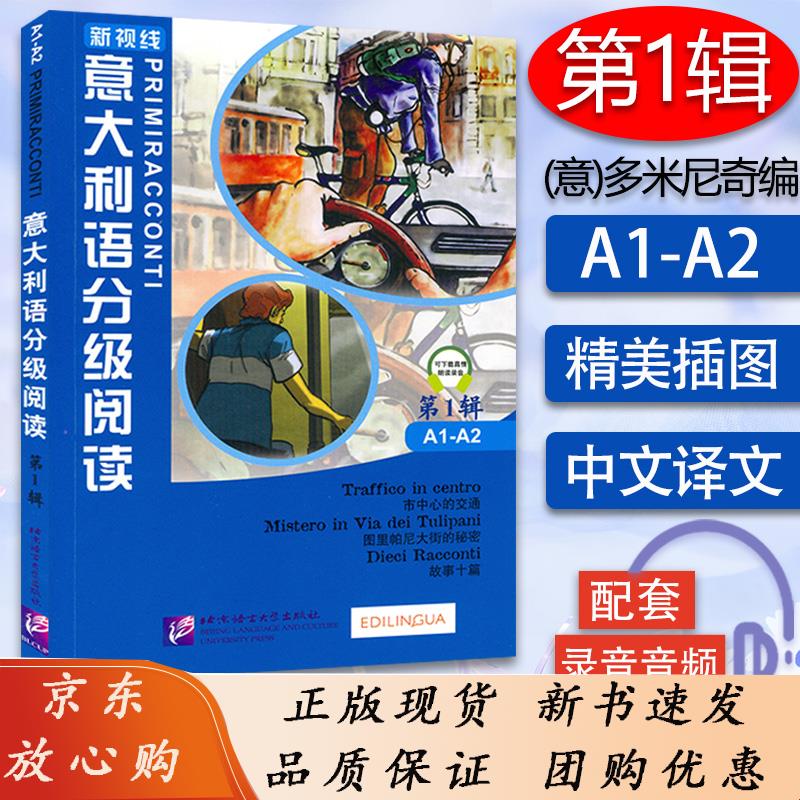意大利语分级阅读a1-a2辑市中心的交通+图里帕尼大街的秘密+故事诗篇(新视线意大利语2)意大利语分