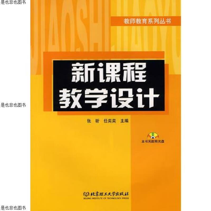 新课程教学设计(教师教育系列教材)
