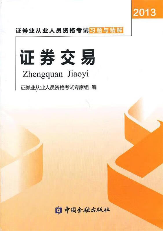 证券交易考试习题与精解【，放心购买】