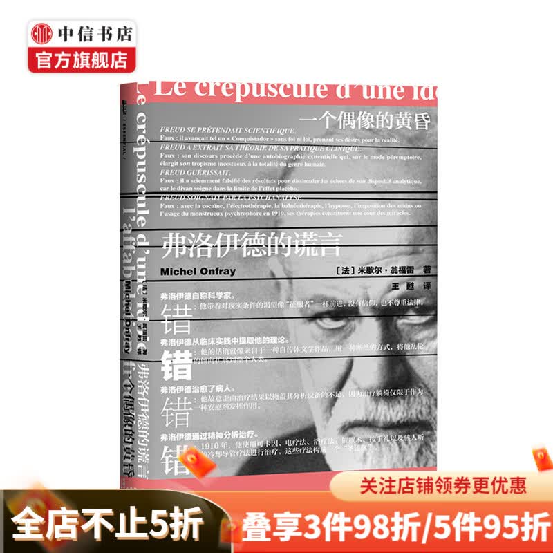 一个偶像的黄昏 弗洛伊德的谎言 米歇尔翁福雷著 欧洲哲学研究 心理学 人文社科 中信书店