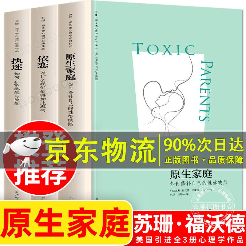 樊登读书推荐】苏珊福沃德心理学经典作品：依恋+原生家庭+执迷 原生家庭心理学书籍全三册亲密关系的秘密