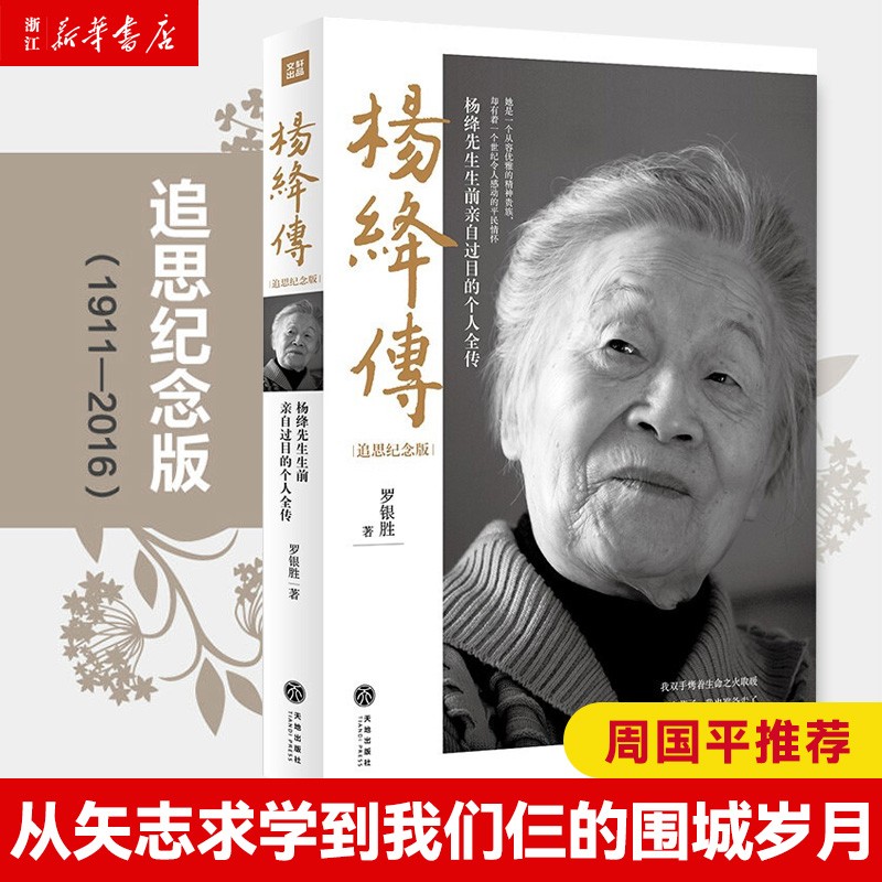 杨绛传 追思纪念版 杨绛先生生前亲自审阅的个人全传 周国平推荐 人物传记书籍 杨绛传(追思纪念版)