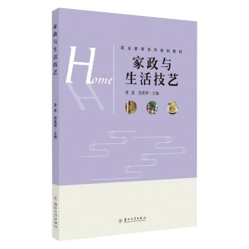 家政与生活技艺 9787567234703 苏州大学出版社