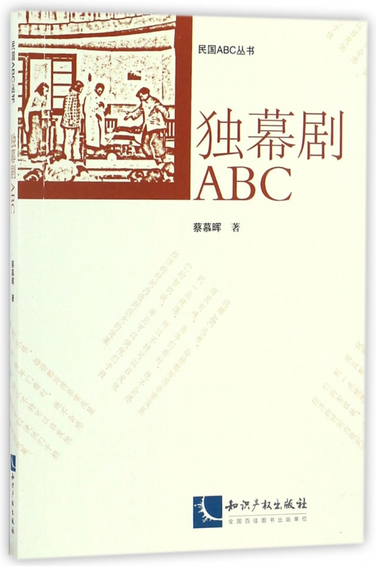 独幕剧ABC/民国ABC丛书