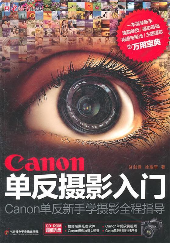 Canon单反摄影入门 骆剑峰 等编著 电脑报电子音像出版社