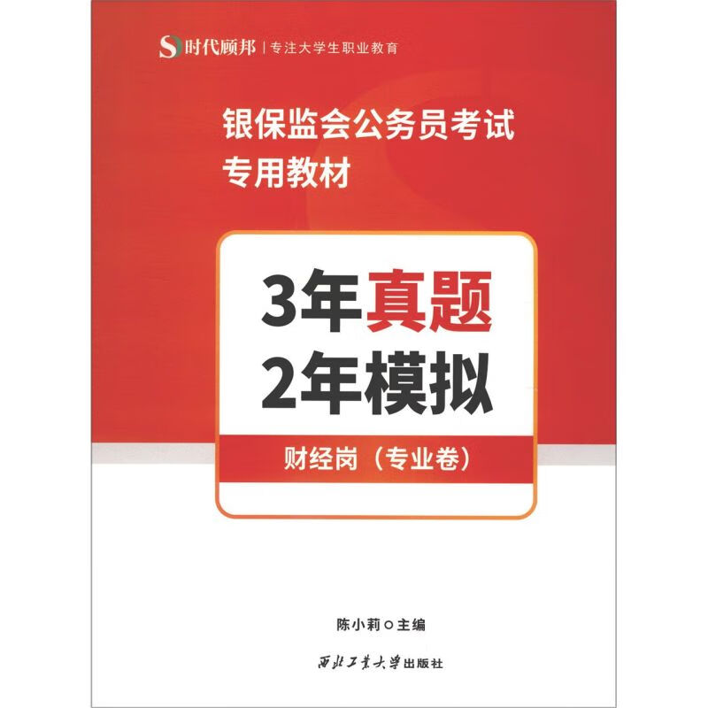 3年真题2年模拟(财经岗专业卷银保监会公务员考试专