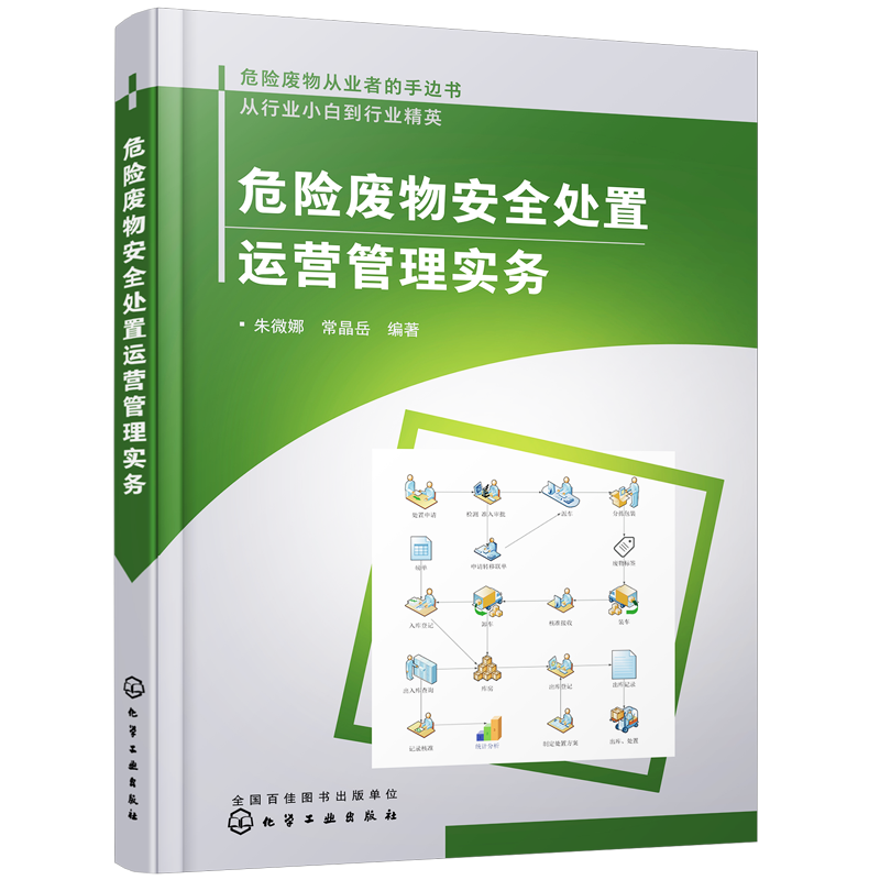 危险废物安全处置运营管理实务 工业技术 能源与动力工程 化学工业出版社 朱微娜 常晶岳 危险废物安全处置运营管理实务