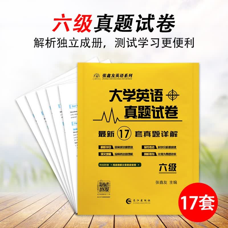 备考2023 大学英语四级六级考试英语真题试卷 新版历年大学英语四级考试超详解真题 大学英语四六级4级真题卷CET46级试卷考试刷题真题越练 张鑫友英语系列 英语六级真题17套