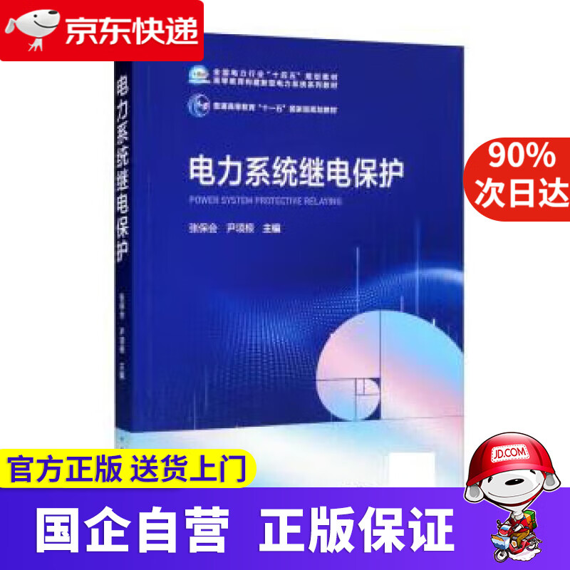 电力系统继电保护 张保会,尹项根 9787519852306 中国电力出版社