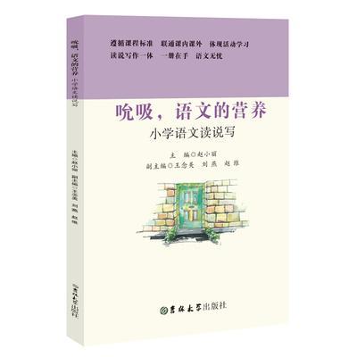 小学语文读说写:吸吮，语文的营养赵小丽考试9787567755154