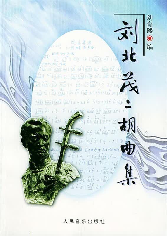 刘北茂二胡曲集