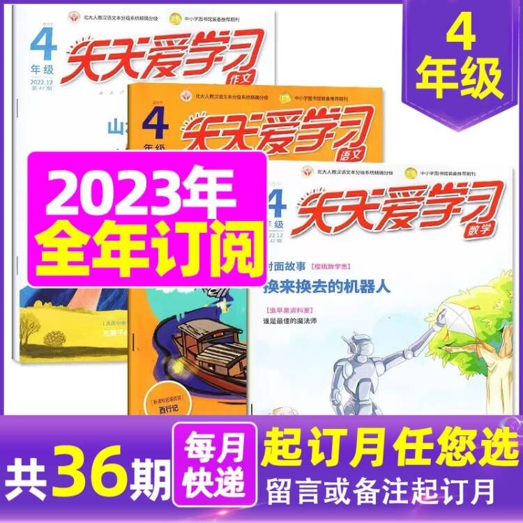 7.8月新【全年/半年订阅】天天爱学习4年级2023年1-12月 语文数学作文三册课堂延伸的法宝 B【全年订阅】23年7月-24年6月