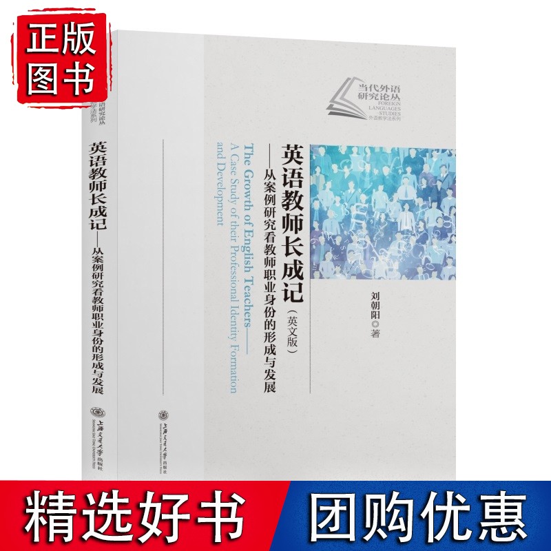 英语教师长成记:从案例研究看教师职业身份的形成与发展 （英文版）
