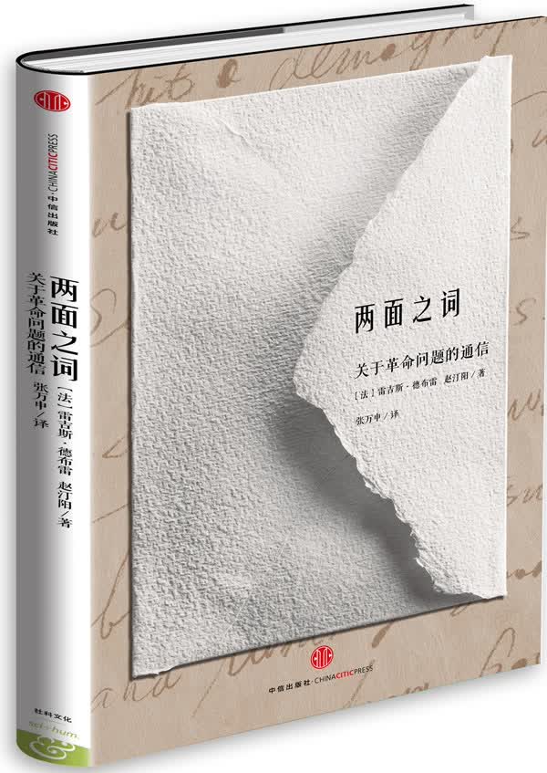两面之词:关于革命问题的通信