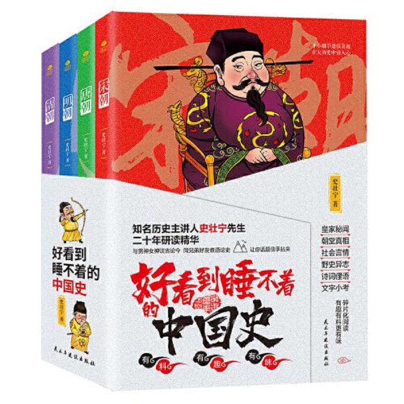 好看到睡不着的中国史(全4册):纵观唐宋明清四朝风云变幻,开启读史新潮流