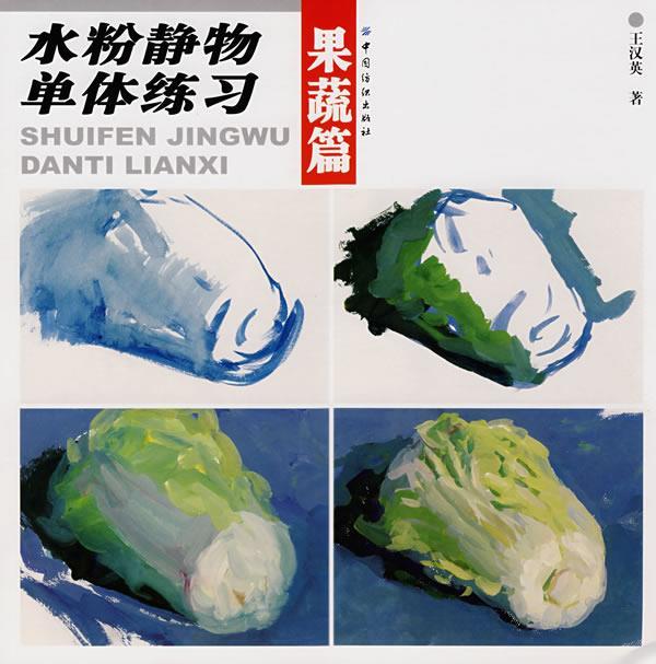 水粉静物单体练习:果蔬篇