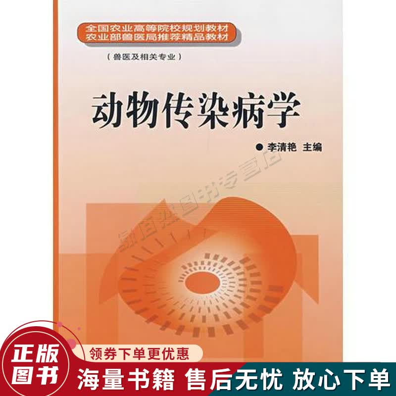 动物传染病学兽医及相关专业