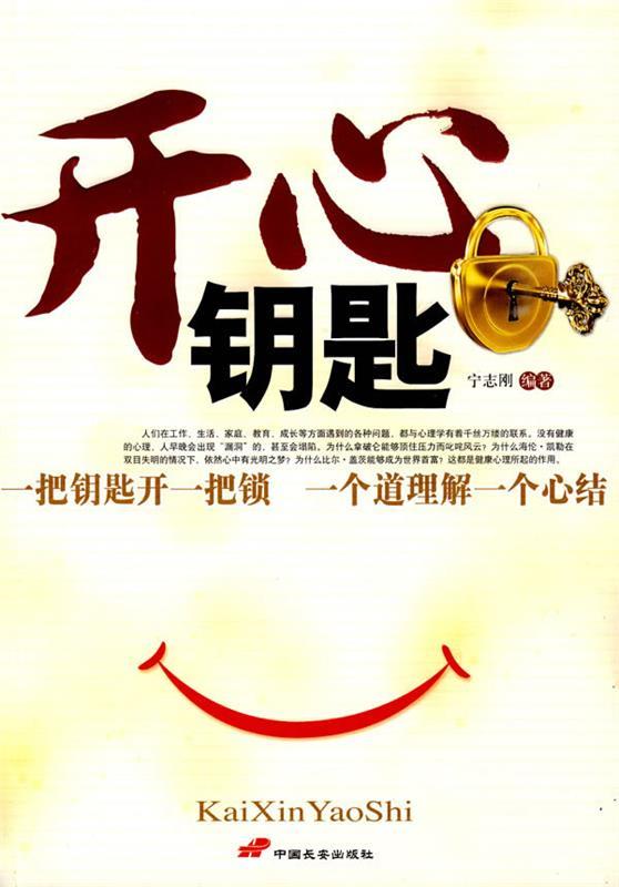 开心钥匙 宁志刚 编著
