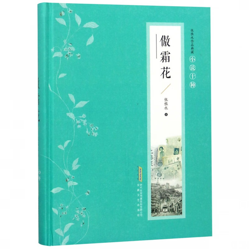 傲霜花(精)/张恨水作品典藏