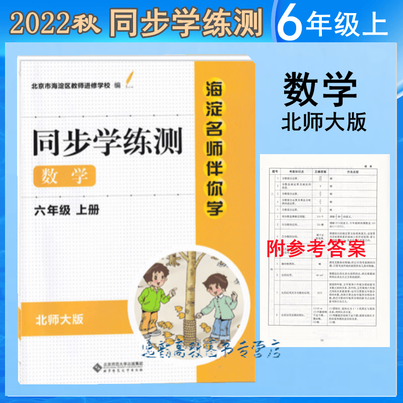 新版 海淀名师伴你学同步学练测6六年级语文+数学+英语上册同步练习附参考答案 数学北师大版
