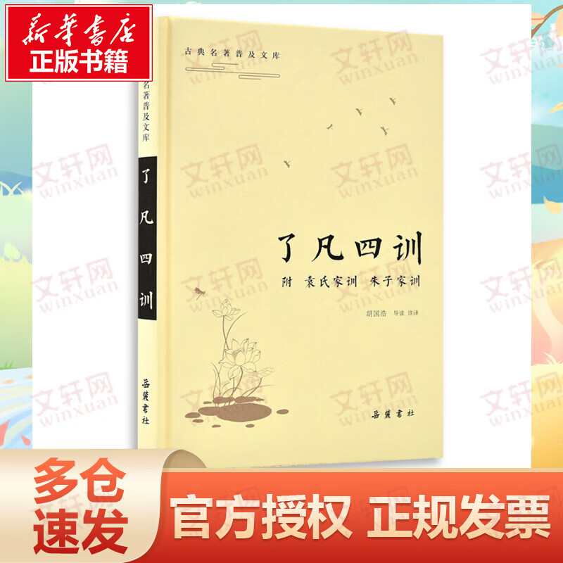 了凡四训.袁氏家训/古典名著普及文库