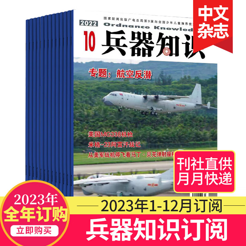 【单期订阅】兵器知识杂志2023/2022年月刊兵器科技知识国防武器科研武器装备常识图书期刊 【2023整年订阅】1-12月刊