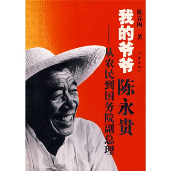 我的爷爷陈永贵:从农民到国务院副总理 陈春梅 著【书】