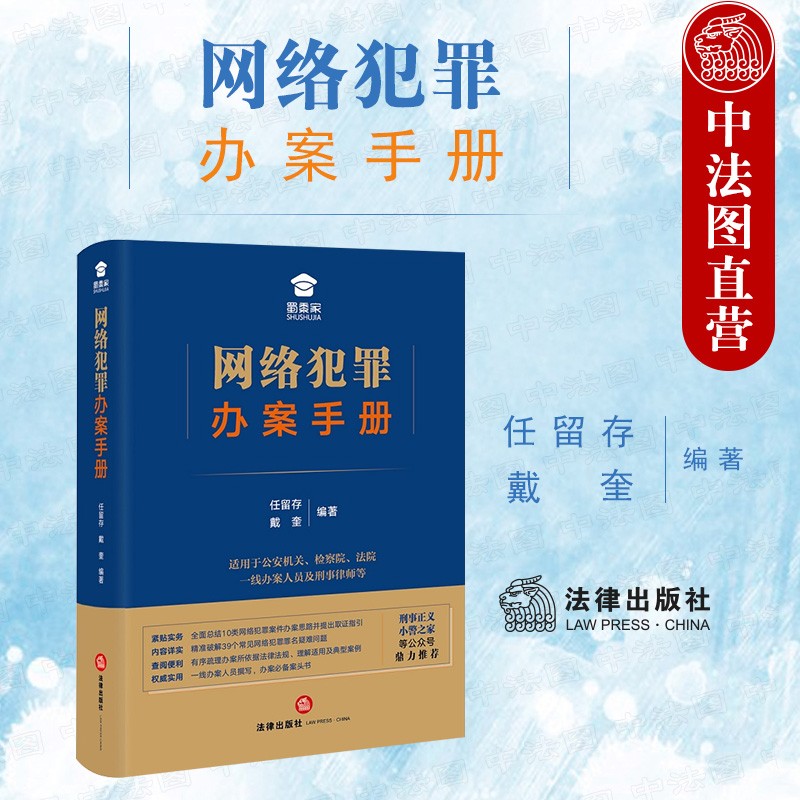 2021新 网络犯罪办案手册 任留存 网络犯罪案件办案思路指引 办理网络犯罪案件案头书 法律社
