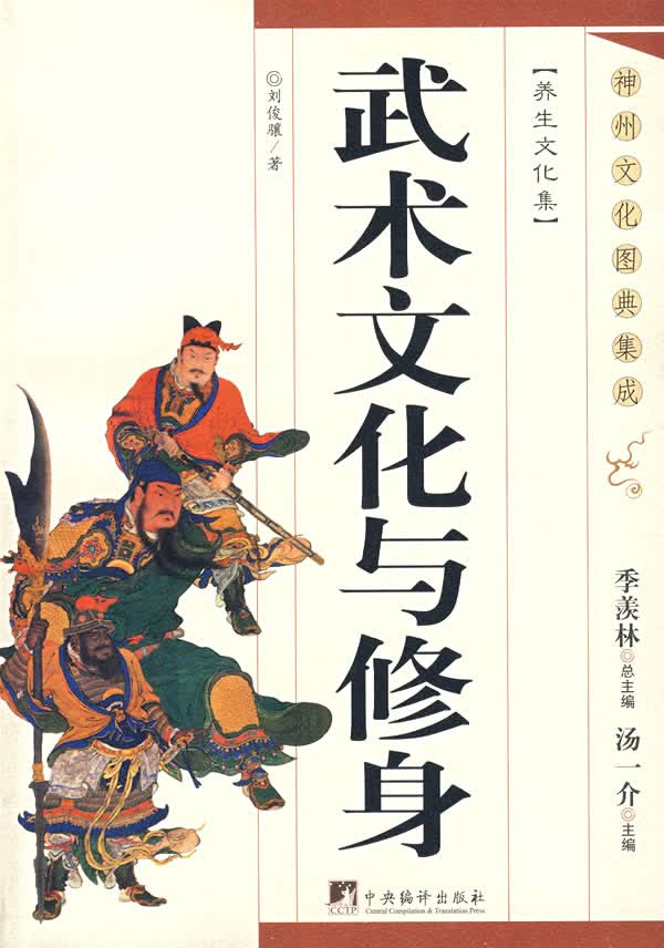 武术文化与修身9787802115880【好书，下单速发】