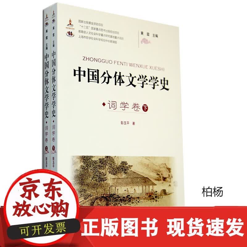 速发 中国分体文学学史词学卷(上下)