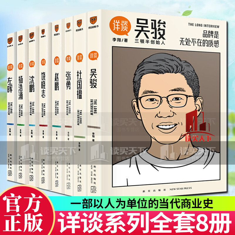 详谈系列8册 吴骏品牌是无处不在的质感+详谈07杜国楹+赵鹏像农民种地一样默默干一件正事+饶晓志+沈鹏+杨浩涌+左晖+张勇得到图书新星出版社创业商业史成功学传记书籍 套装k 预售