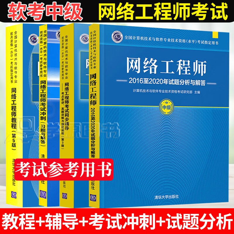 包邮 2023年软考中级 网络工程师教程 第5版 计算机软考中级网络工程师考试教材辅导复习资料 4件套（网络工程师+同步辅导+考试冲刺+历年真题）
