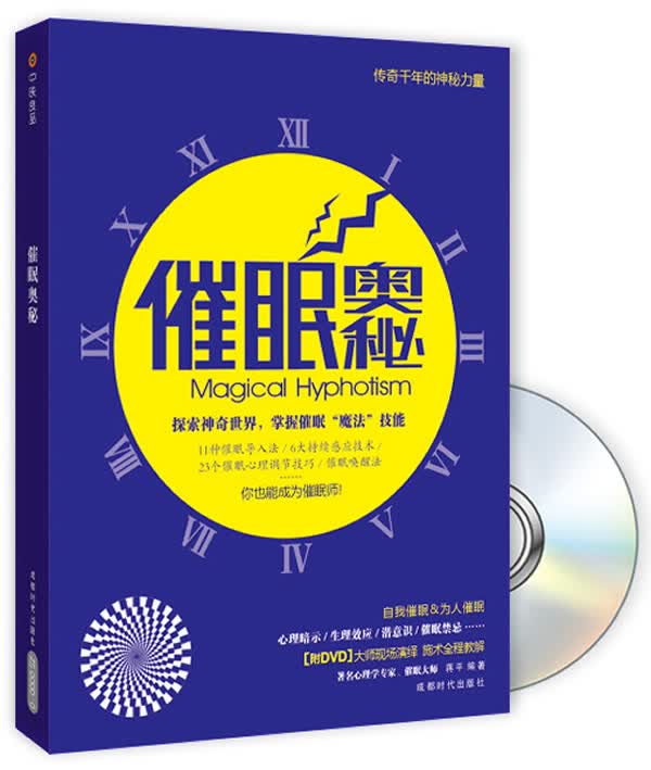 催眠奥秘 蒋平【好书，下单速发】