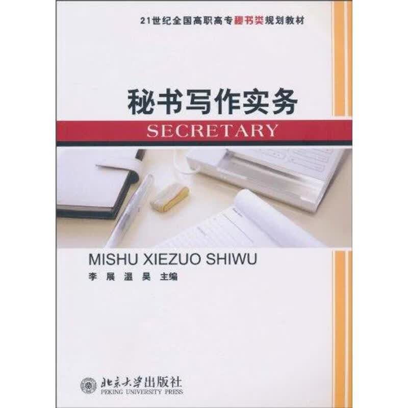秘书写作实务 李展,温昊 9787301172025