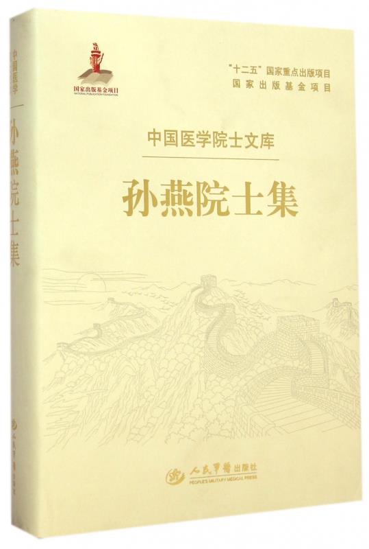 孙燕院士集.中国医学院士文库