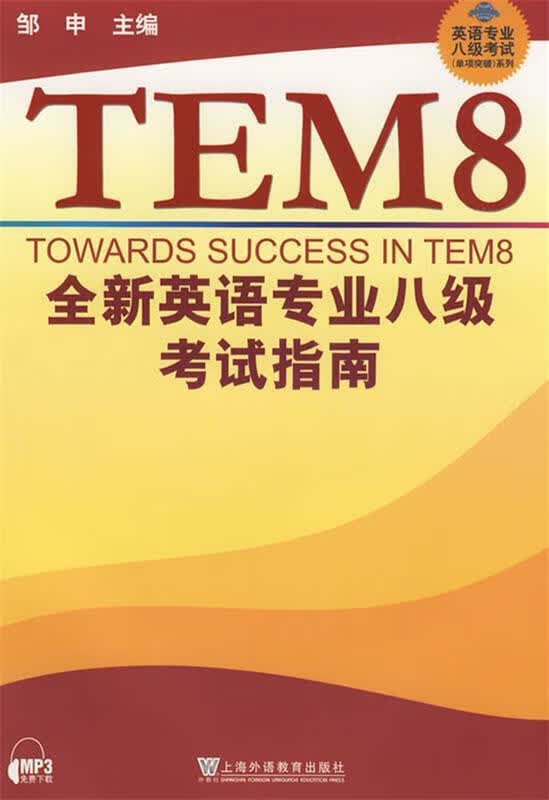 全新英语专业八级考试指南 邹申 主编 上海外语教育出版社