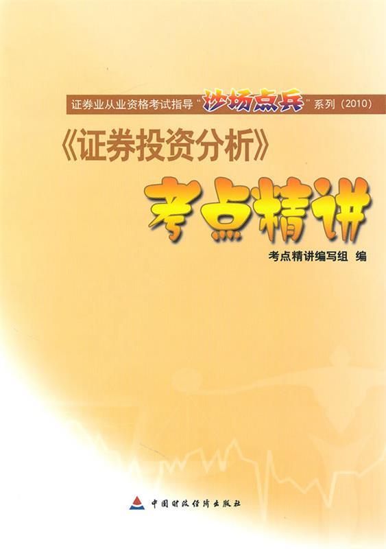 证券投资分析考点精讲 考点精讲编写组 编【书】