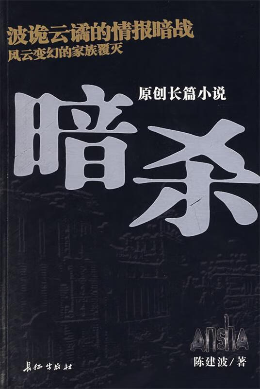 暗杀 陈建波著 长征出版社