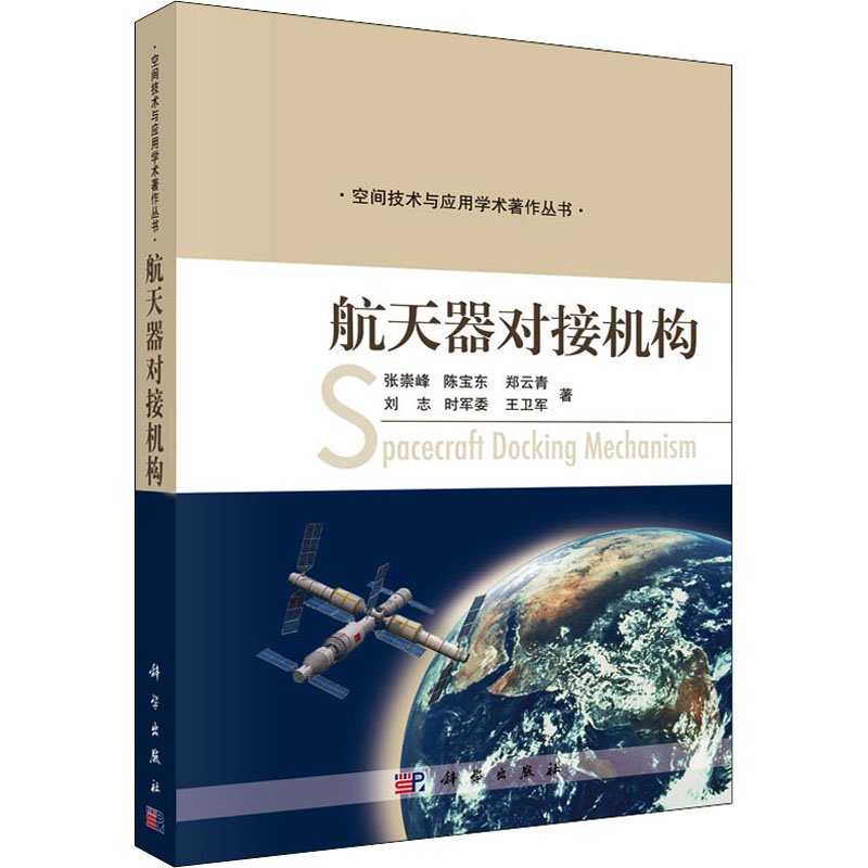 航天器对接机构
