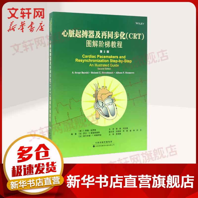 心脏起搏器及再同步化（CRT）图解阶梯教程